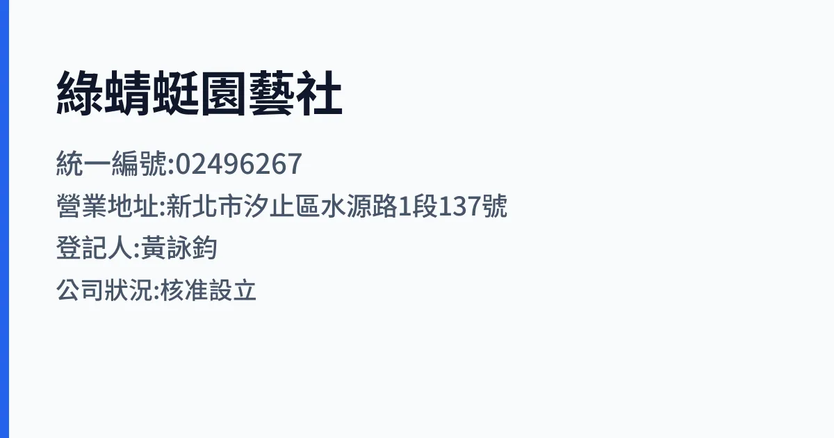 綠蜻蜓園藝社 - 統編 02496267(新北市) 公司登記資料與營業項目詳細圖表