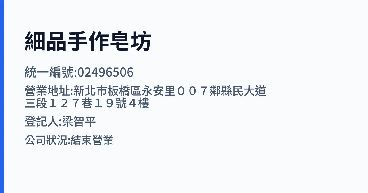 細品手作皂坊 - 統編 02496506(新北市) 公司登記資料與營業項目詳細圖表