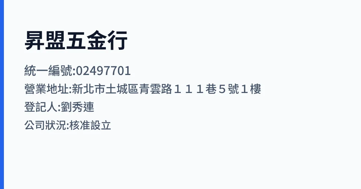 昇盟五金行 - 統編 02497701(新北市) 公司登記資料與營業項目詳細圖表