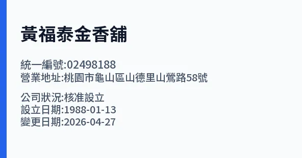 黃福泰金香舖的照片-統編 02498188(桃園市) 公司登記資料與營業項目詳細圖表