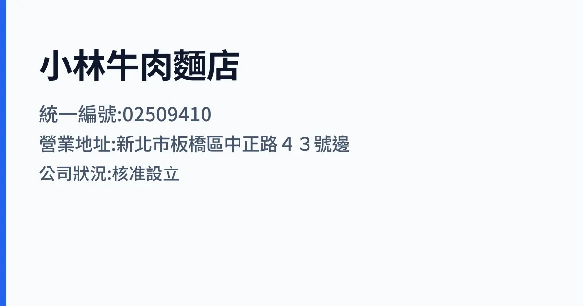 小林牛肉麵店 - 統編 02509410(新北市) 公司登記資料與營業項目詳細圖表
