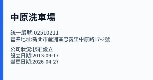 中原洗車場的照片-統編 02510211(新北市) 公司登記資料與營業項目詳細圖表