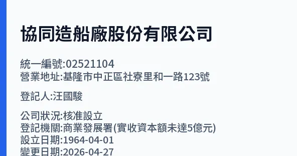 協同造船廠股份有限公司的照片-統編 02521104(基隆市) 公司登記資料與營業項目詳細圖表