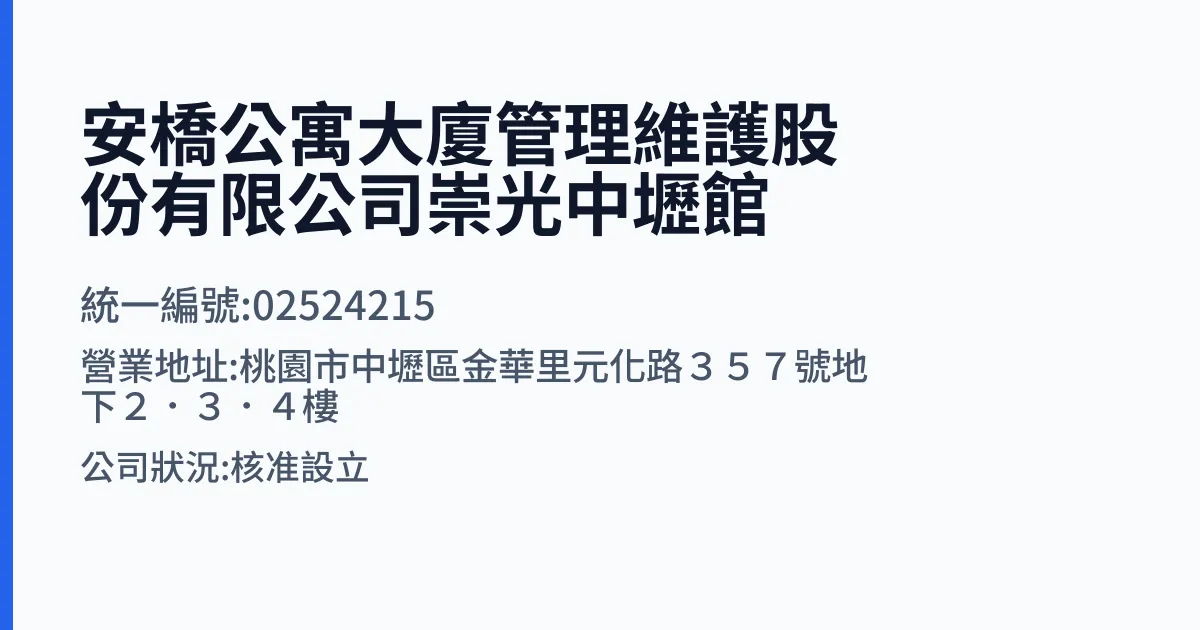 安橋公寓大廈管理維護股份有限公司崇光中壢館 - 統編 02524215(桃園市) 公司登記資料與營業項目詳細圖表
