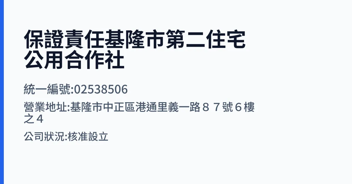 保證責任基隆市第二住宅公用合作社 - 統編 02538506(基隆市) 公司登記資料與營業項目詳細圖表