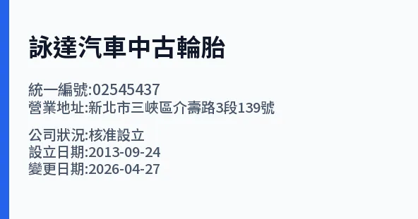 詠達汽車中古輪胎的照片-統編 02545437(新北市) 公司登記資料與營業項目詳細圖表
