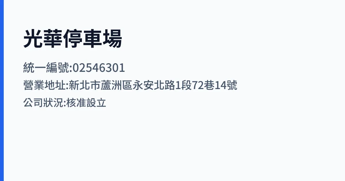 光華停車場 - 統編 02546301(新北市) 公司登記資料與營業項目詳細圖表