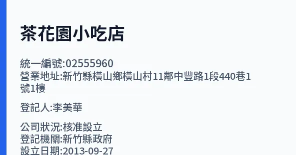 茶花園小吃店的照片-統編 02555960(新竹縣) 公司登記資料與營業項目詳細圖表