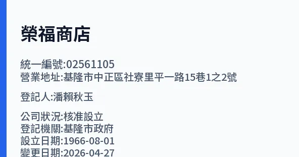 榮福商店的照片-統編 02561105(基隆市) 公司登記資料與營業項目詳細圖表