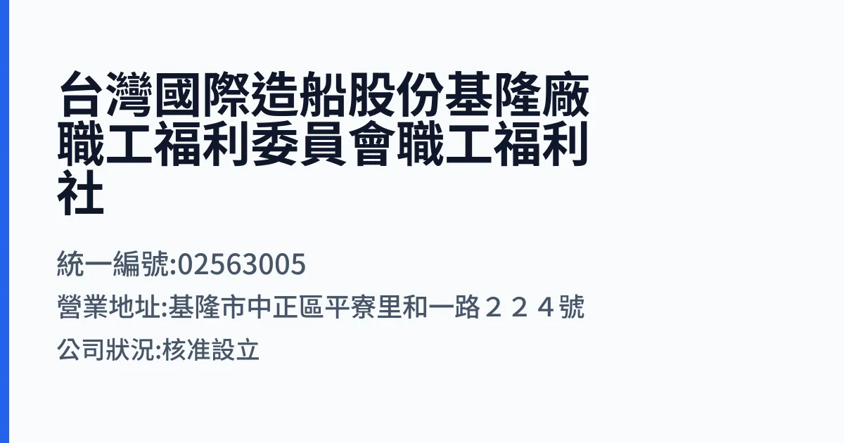 台灣國際造船股份基隆廠職工福利委員會職工福利社 - 統編 02563005（基隆市） 公司登記資料與營業項目詳細圖表