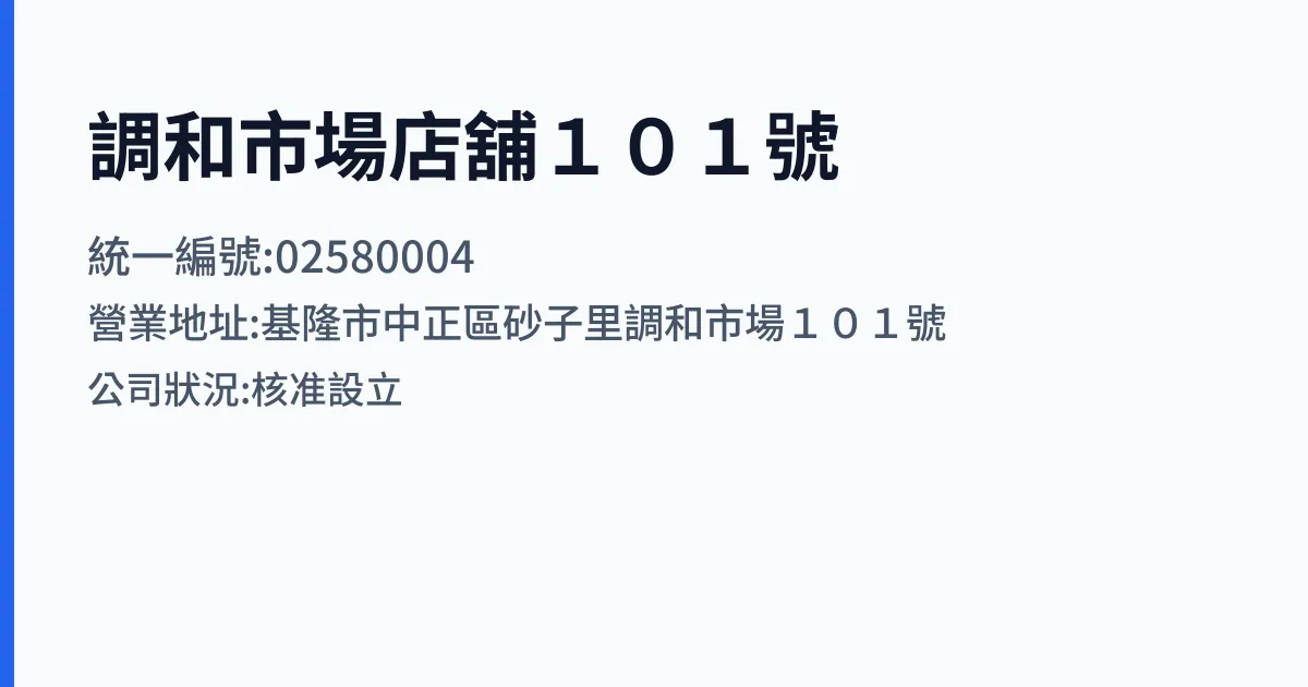 調和市場店舖１０１號 - 統編 02580004（基隆市） 公司登記資料與營業項目詳細圖表