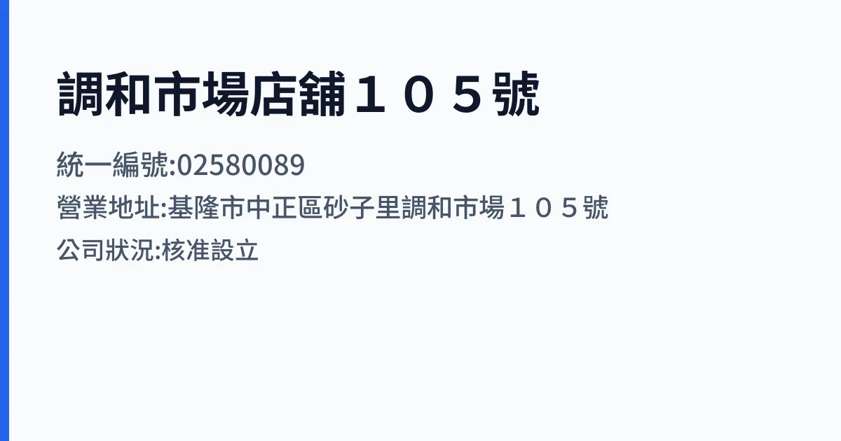 調和市場店舖１０５號 - 統編 02580089(基隆市) 公司登記資料與營業項目詳細圖表