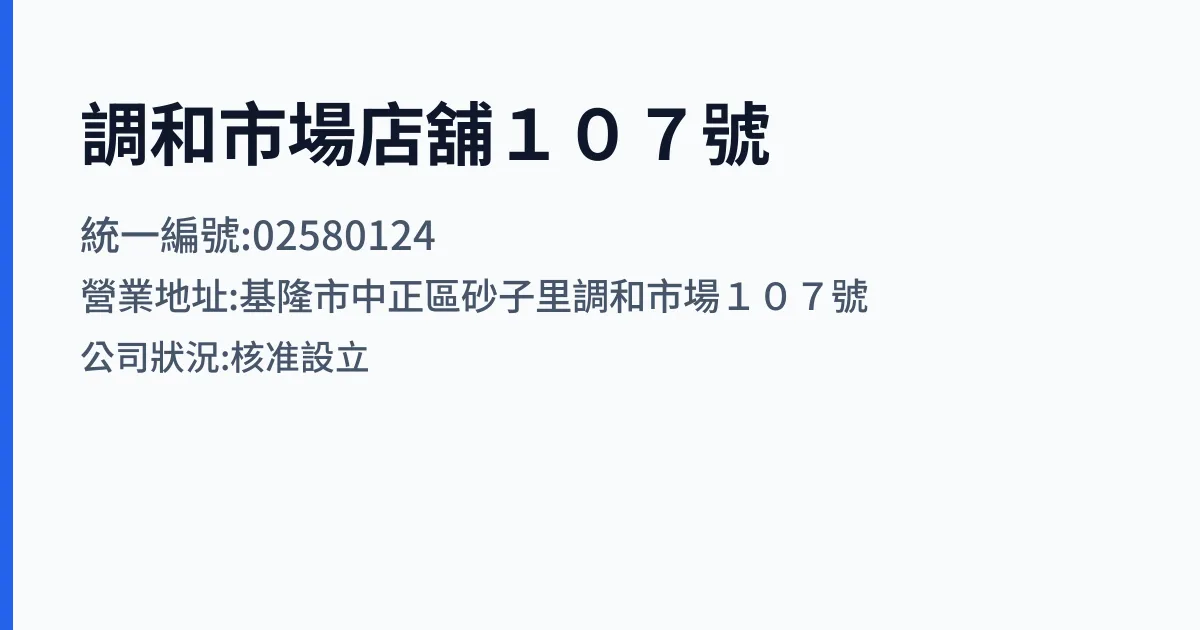 調和市場店舖１０７號 - 統編 02580124(基隆市) 公司登記資料與營業項目詳細圖表