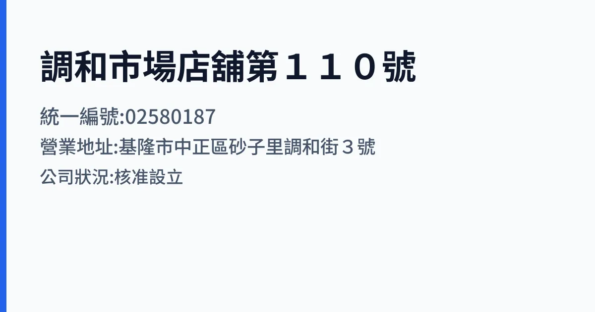 調和市場店舖第１１０號 - 統編 02580187(基隆市) 公司登記資料與營業項目詳細圖表