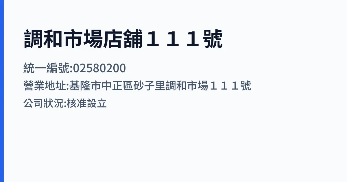 調和市場店舖１１１號 - 統編 02580200(基隆市) 公司登記資料與營業項目詳細圖表