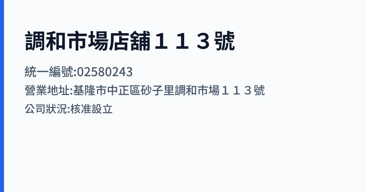 調和市場店舖１１３號 - 統編 02580243(基隆市) 公司登記資料與營業項目詳細圖表