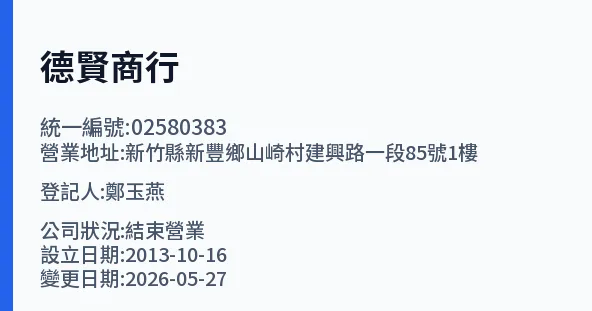 德賢商行的照片-統編 02580383(新竹縣) 公司登記資料與營業項目詳細圖表