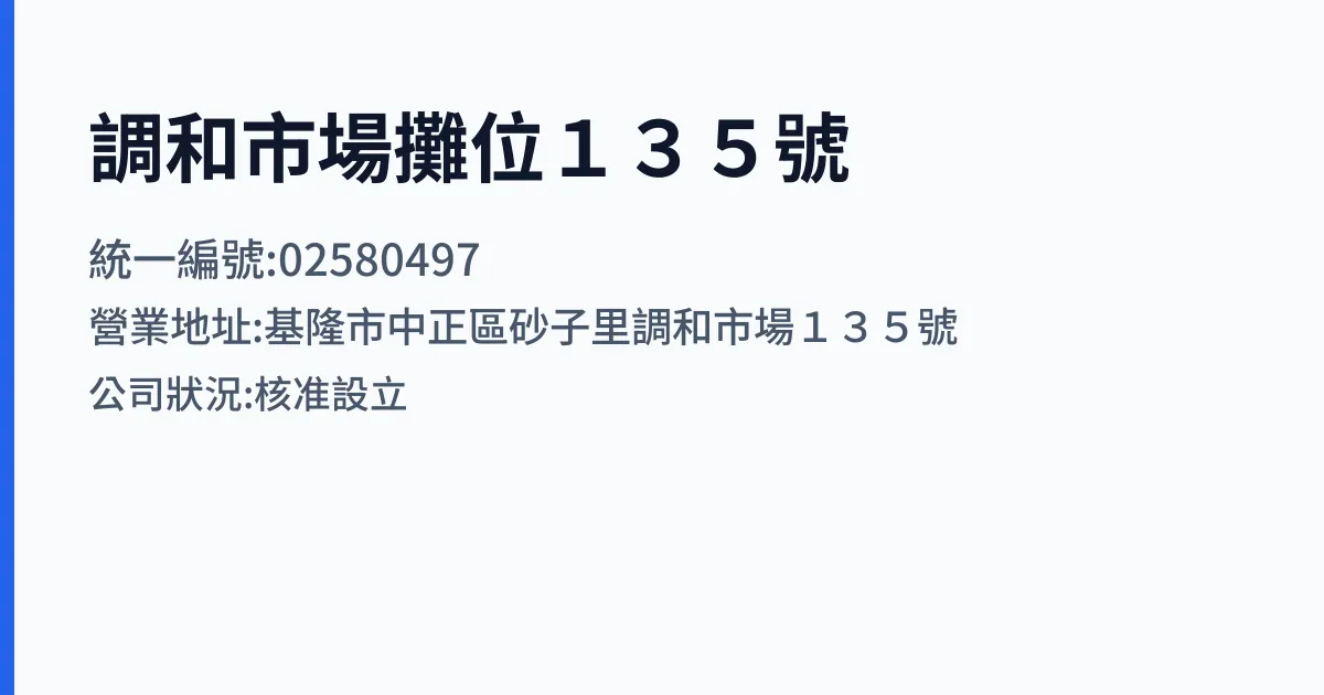 調和市場攤位１３５號 - 統編 02580497(基隆市) 公司登記資料與營業項目詳細圖表