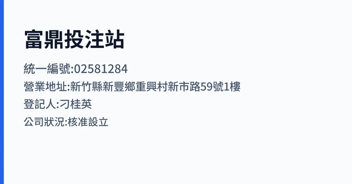富鼎投注站 - 統編 02581284(新竹縣) 公司登記資料與營業項目詳細圖表