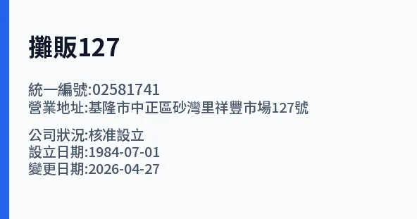攤販127的照片-統編 02581741(基隆市) 公司登記資料與營業項目詳細圖表