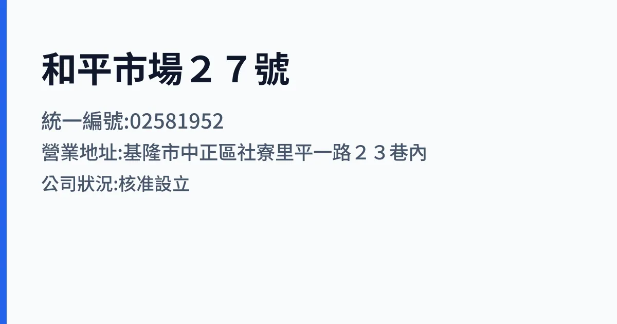 和平市場２７號 - 統編 02581952(基隆市) 公司登記資料與營業項目詳細圖表