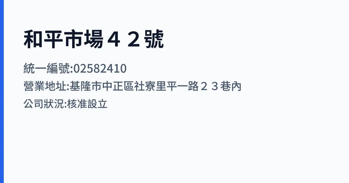 和平市場42號 - 統編 02582410(基隆市) 公司登記資料與營業項目詳細圖表
