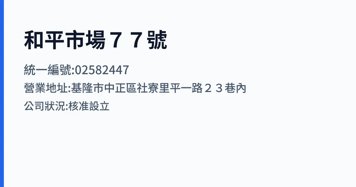 和平市場７７號 - 統編 02582447（基隆市） 公司登記資料與營業項目詳細圖表