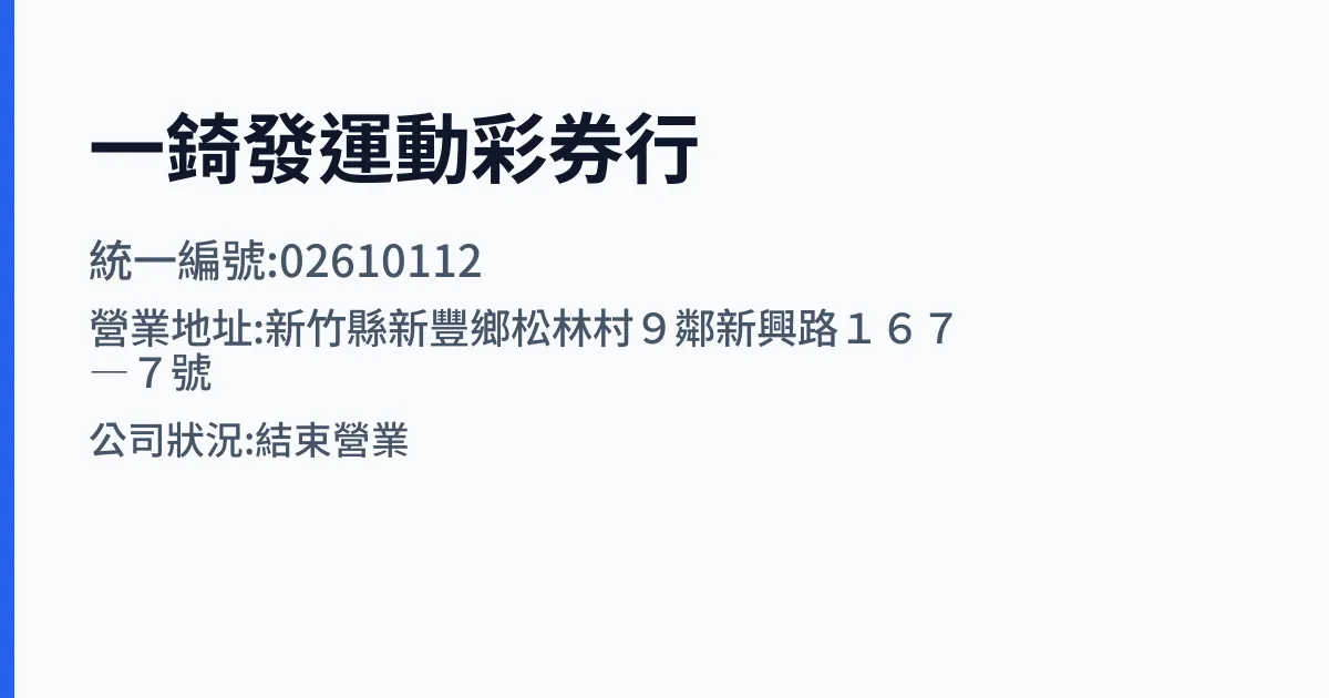 一錡發運動彩券行 - 統編 02610112(新竹縣) 公司登記資料與營業項目詳細圖表
