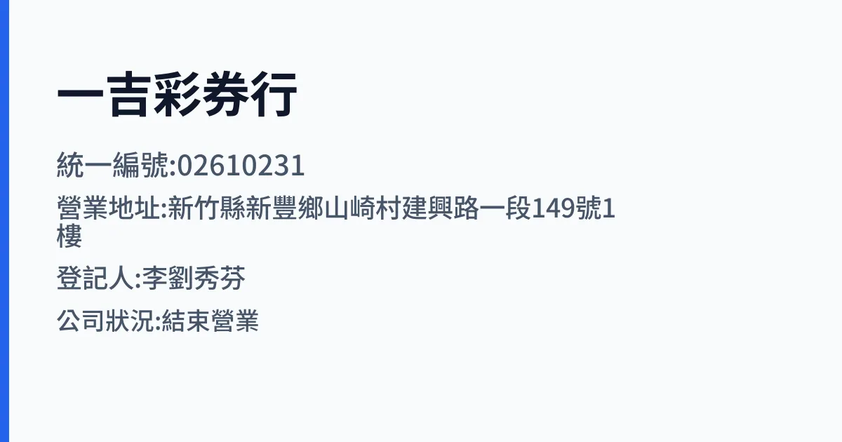一吉彩券行 - 統編 02610231(新竹縣) 公司登記資料與營業項目詳細圖表