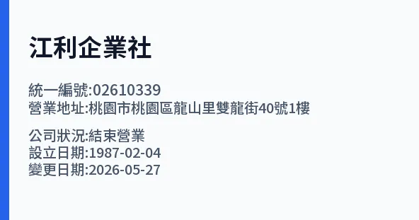 江利企業社的照片-統編 02610339(桃園市) 公司登記資料與營業項目詳細圖表