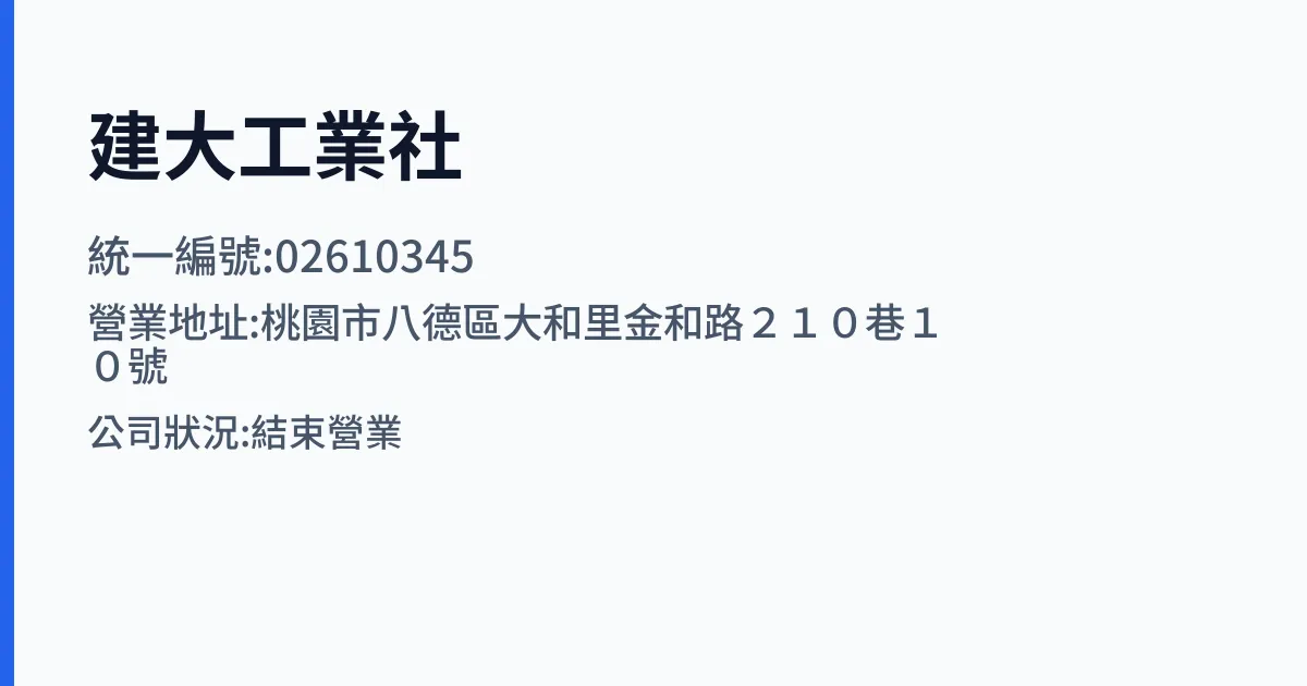 建大工業社 - 統編 02610345（桃園市） 公司登記資料與營業項目詳細圖表