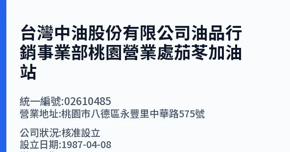 台灣中油股份有限公司油品行銷事業部桃園營業處茄苳加油站的照片-統編 02610485(桃園市) 公司登記資料與營業項目詳細圖表