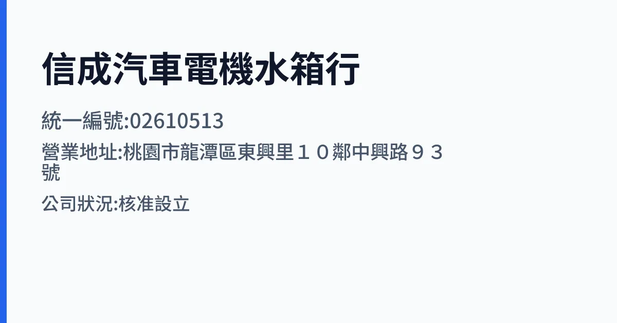 信成汽車電機水箱行 - 統編 02610513(桃園市) 公司登記資料與營業項目詳細圖表