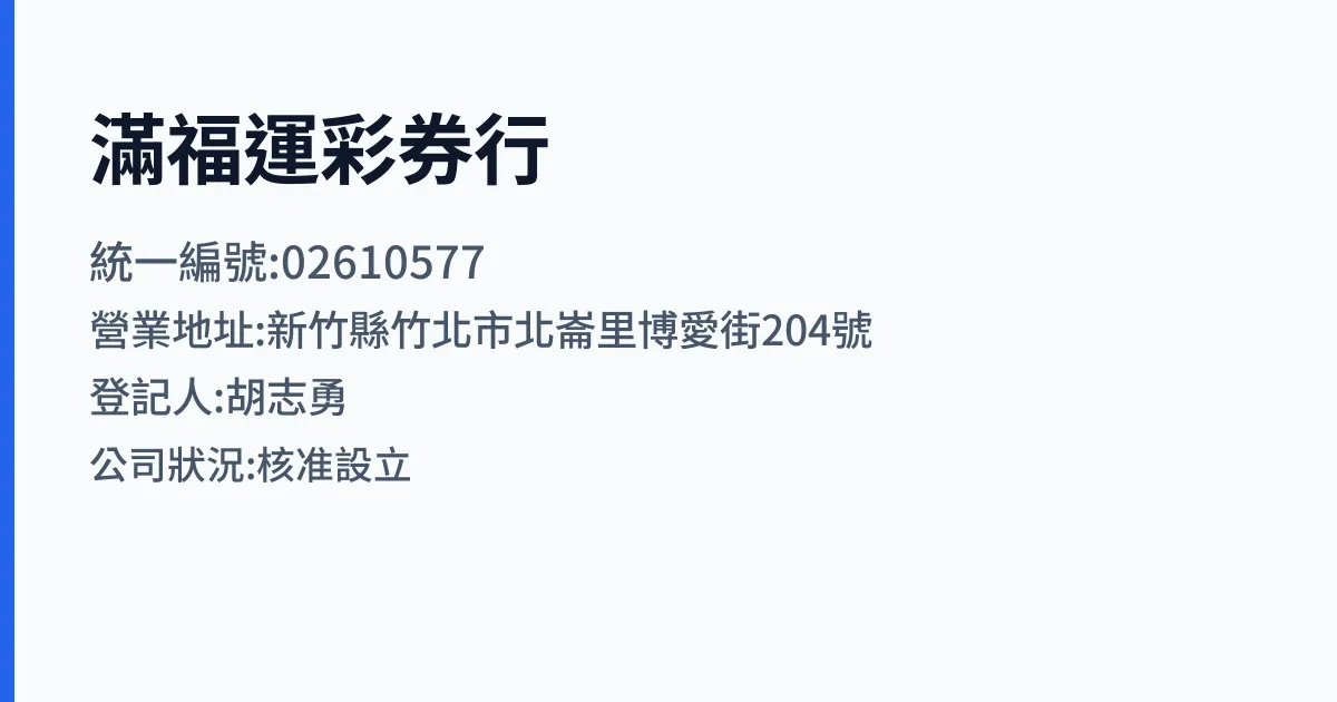 滿福運彩券行 - 統編 02610577(新竹縣) 公司登記資料與營業項目詳細圖表