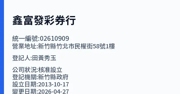 鑫富發彩券行的照片-統編 02610909(新竹縣) 公司登記資料與營業項目詳細圖表