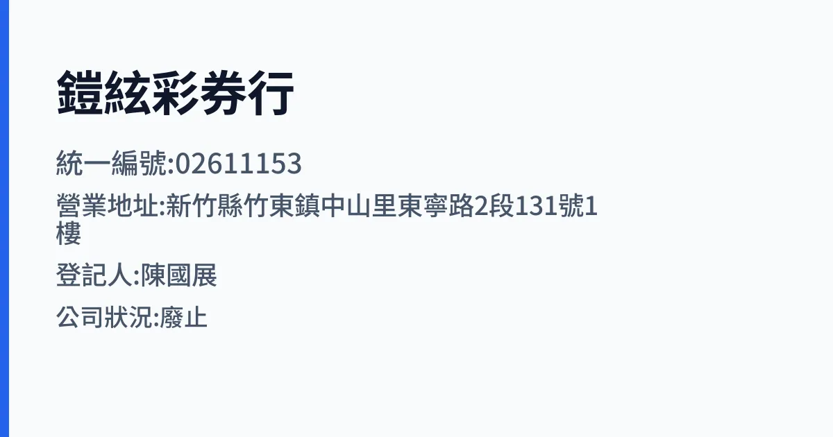鎧絃彩券行 - 統編 02611153(新竹縣) 公司登記資料與營業項目詳細圖表