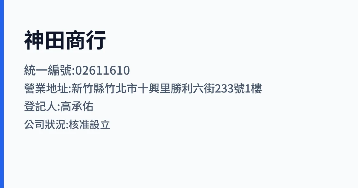 神田商行 - 統編 02611610(新竹縣) 公司登記資料與營業項目詳細圖表