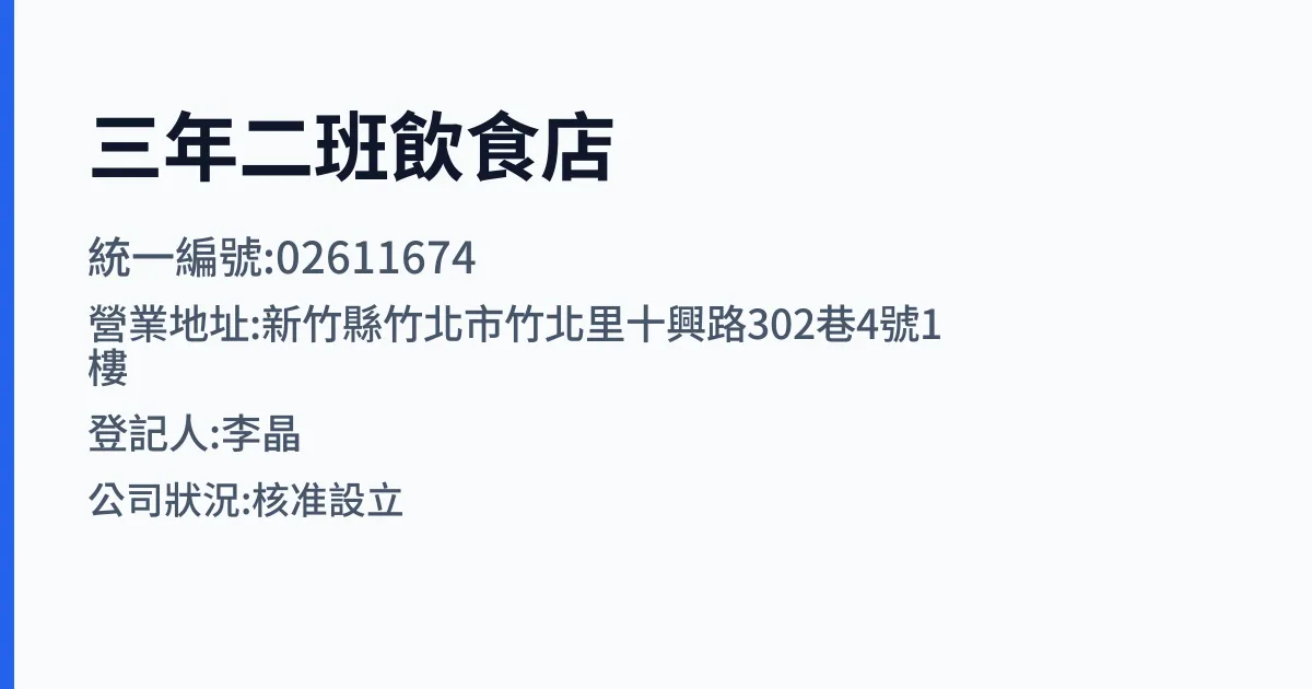 三年二班飲食店 - 統編 02611674(新竹縣) 公司登記資料與營業項目詳細圖表
