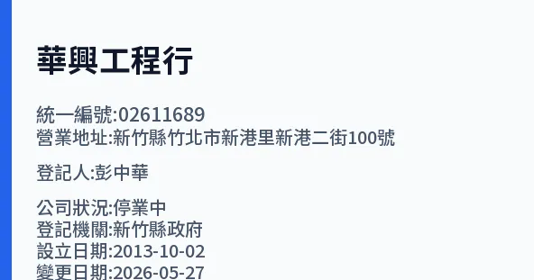 華興工程行的照片-統編 02611689(新竹縣) 公司登記資料與營業項目詳細圖表
