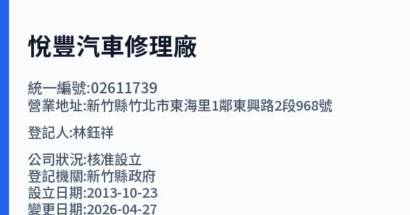 悅豐汽車修理廠的照片-統編 02611739(新竹縣) 公司登記資料與營業項目詳細圖表