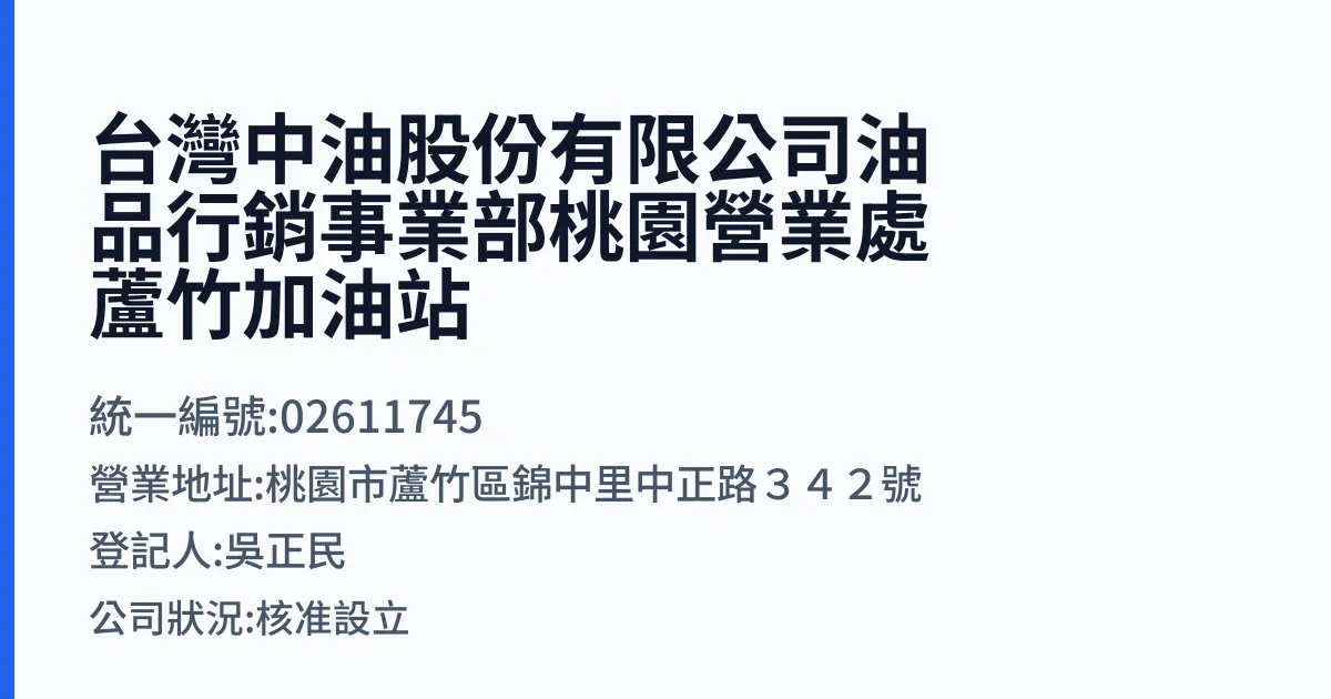 台灣中油股份有限公司油品行銷事業部桃園營業處蘆竹加油站 - 統編 02611745(桃園市) 公司登記資料與營業項目詳細圖表
