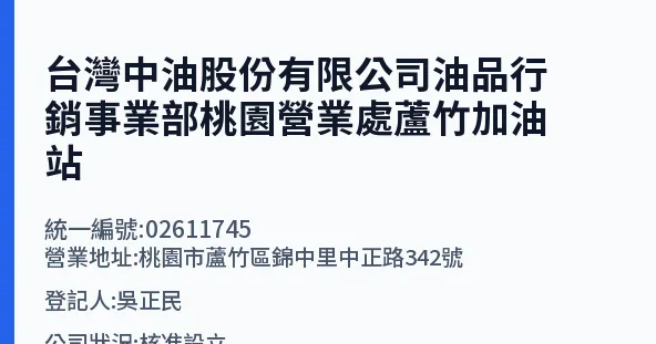 台灣中油股份有限公司油品行銷事業部桃園營業處蘆竹加油站的照片-統編 02611745(桃園市) 公司登記資料與營業項目詳細圖表