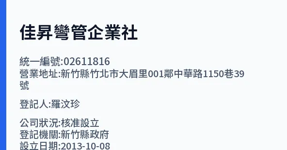 佳昇彎管企業社的照片-統編 02611816(新竹縣) 公司登記資料與營業項目詳細圖表