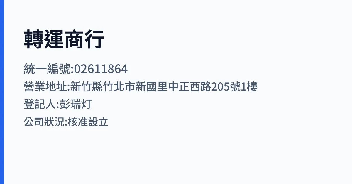 轉運商行 - 統編 02611864(新竹縣) 公司登記資料與營業項目詳細圖表