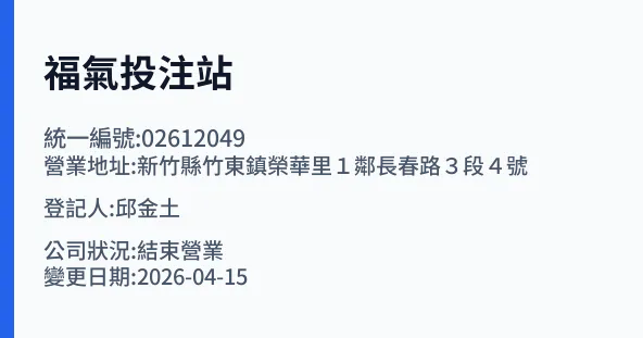 福氣投注站的照片-統編 02612049(新竹縣) 公司登記資料與營業項目詳細圖表