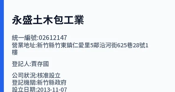永盛土木包工業的照片-統編 02612147(新竹縣) 公司登記資料與營業項目詳細圖表