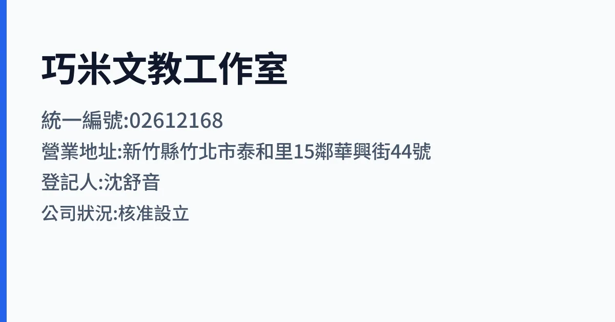 巧米文教工作室 - 統編 02612168（新竹縣） 公司登記資料與營業項目詳細圖表