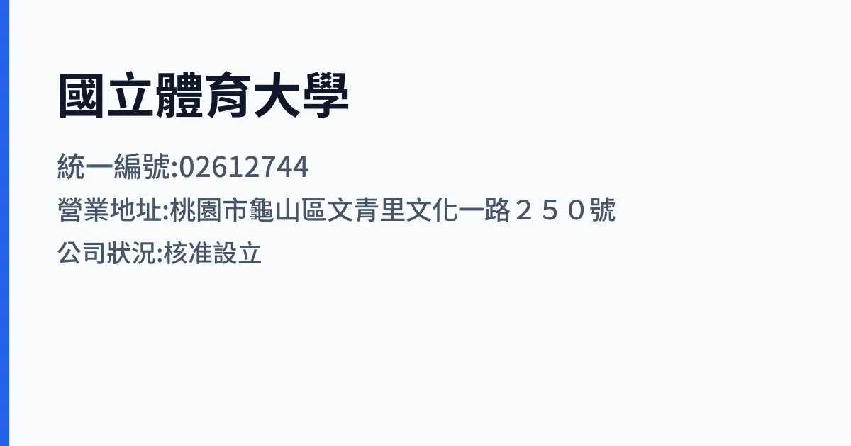 國立體育大學 - 統編 02612744（桃園市） 公司登記資料與營業項目詳細圖表