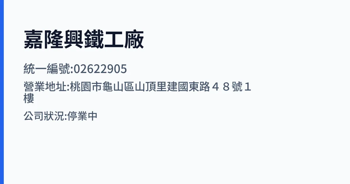 嘉隆興鐵工廠 - 統編 02622905(桃園市) 公司登記資料與營業項目詳細圖表