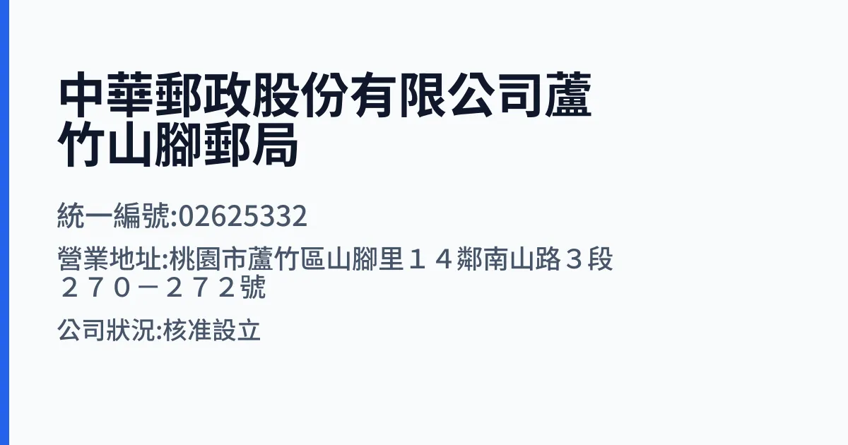 中華郵政股份有限公司蘆竹山腳郵局 - 統編 02625332(桃園市) 公司登記資料與營業項目詳細圖表